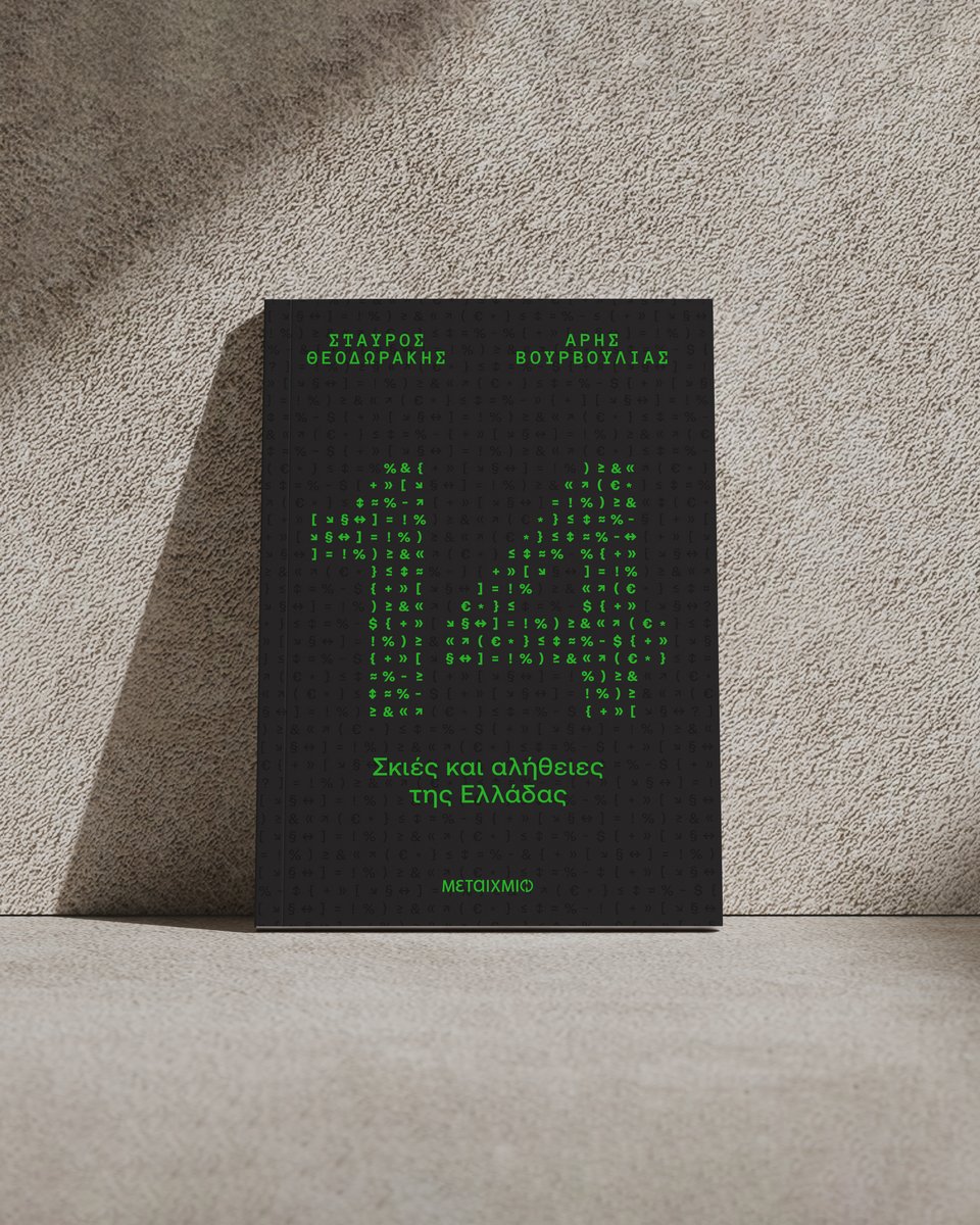 «14 σκιές και αλήθειες για την Ελλάδα»: Την Τρίτη στην κυκλοφορία το βιβλίο του Στ. Θεοδωράκη ...